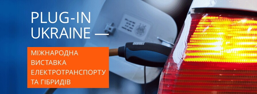 Международная выставка Plug-In Ukraine 2017: новинки экомобилей от ...