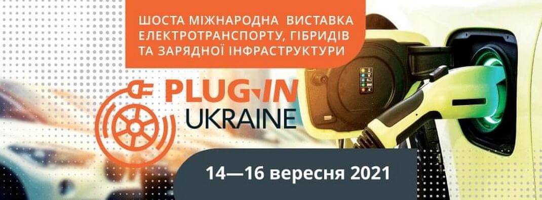 Plug-In Ukraine 2021: 14-16 вересня пройде 5-та міжнародна виставка ...